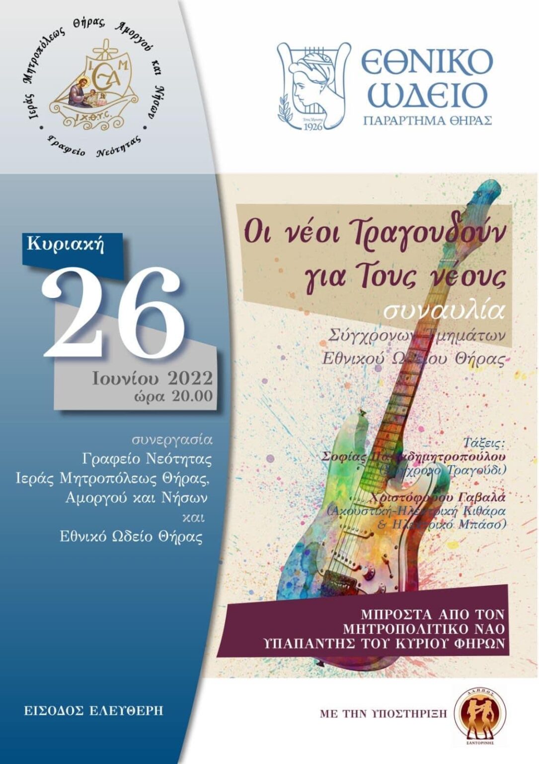 “Οι νέοι τραγουδούν για τους νέους” – ΙΕΡΑ ΜΗΤΡΟΠΟΛΙΣ ΘΗΡΑΣ ΑΜΟΡΓΟΥ & ΝΗΣΩΝ