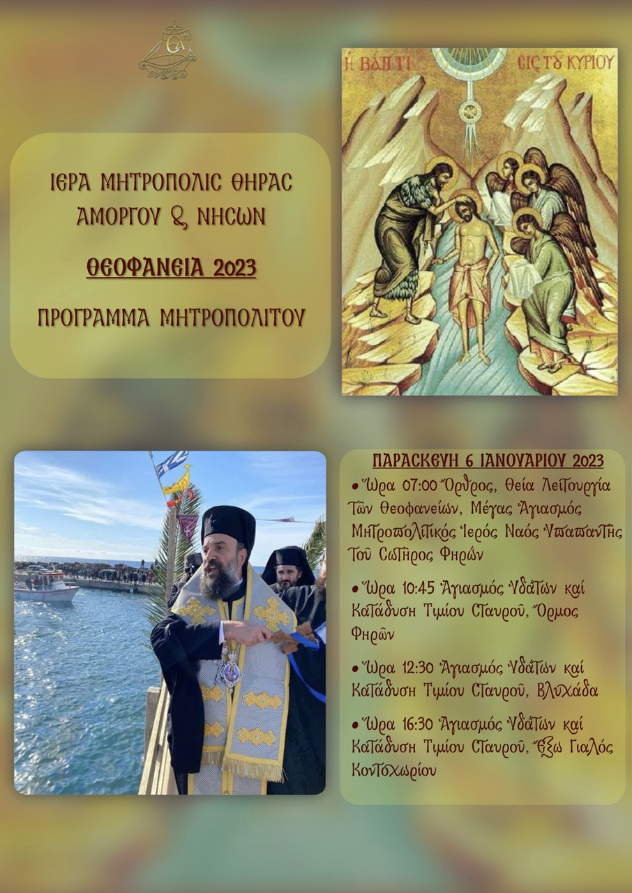 Πρόγραμμα Θεοφανείων 2023 – ΙΕΡΑ ΜΗΤΡΟΠΟΛΙΣ ΘΗΡΑΣ ΑΜΟΡΓΟΥ & ΝΗΣΩΝ
