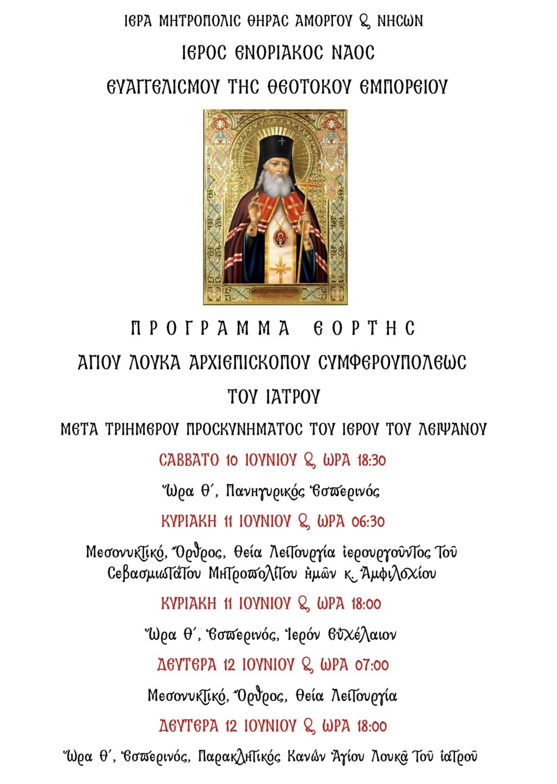 ΙΕΡΑ ΜΗΤΡΟΠΟΛΙΣ ΘΗΡΑΣ ΑΜΟΡΓΟΥ & ΝΗΣΩΝ