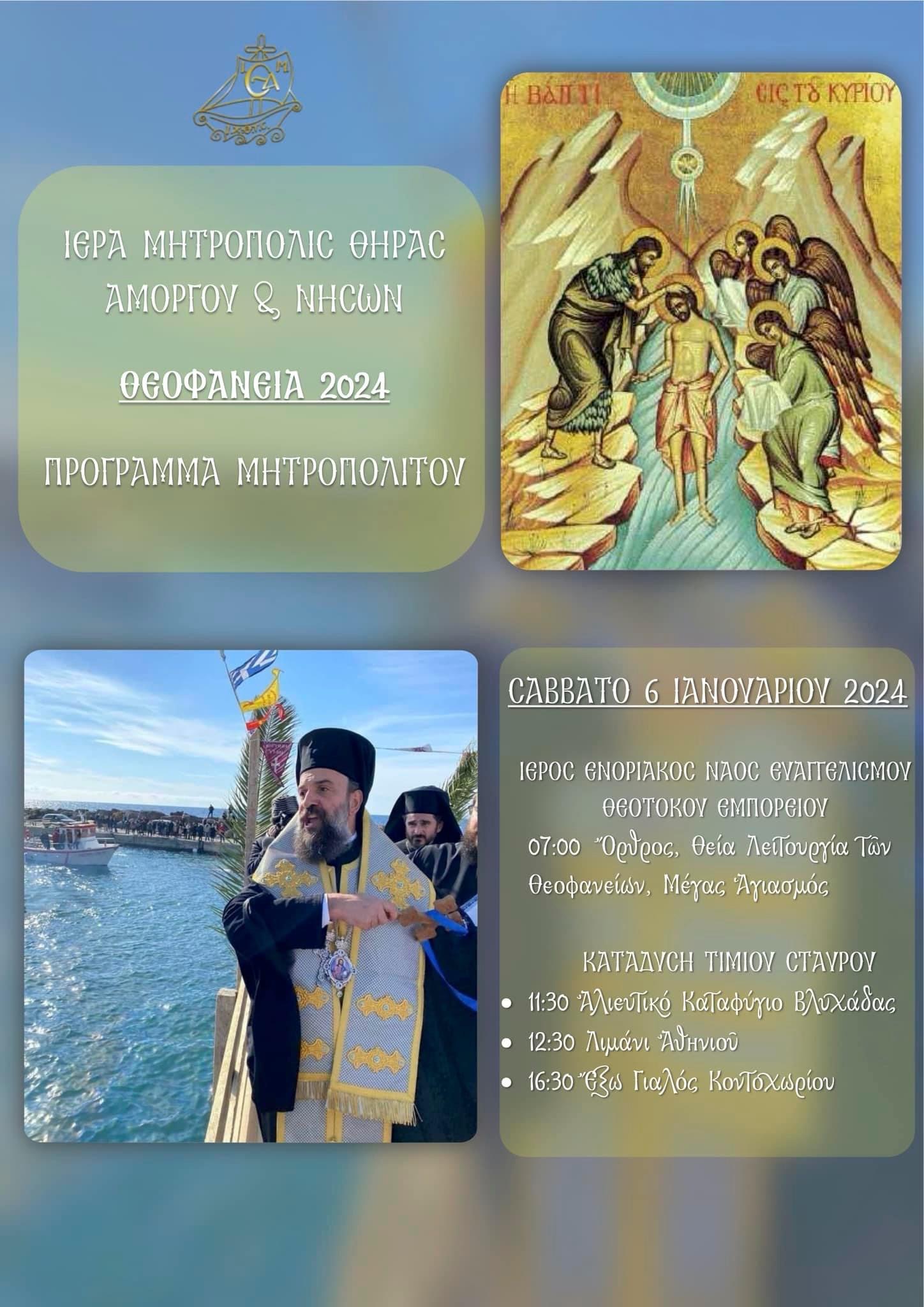 ΙΕΡΑ ΜΗΤΡΟΠΟΛΙΣ ΘΗΡΑΣ ΑΜΟΡΓΟΥ & ΝΗΣΩΝ